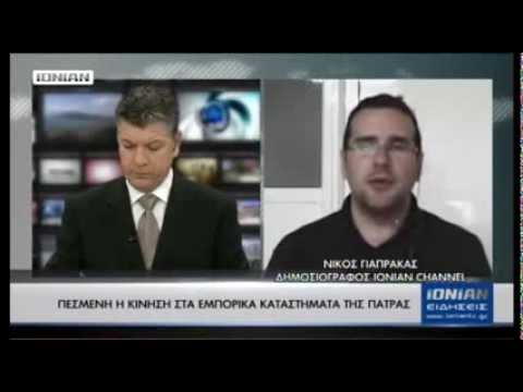 ΠΕΣΜΕΝΗ Η ΚΙΝΗΣΗ ΣΤΑ ΕΜΠΟΡΙΚΑ ΚΑΤΑΣΤΗΜΑΤΑ ΤΗΣ ΠΑΤΡΑΣ - «ΒΟΛΕΣ» ΤΟΥ ...