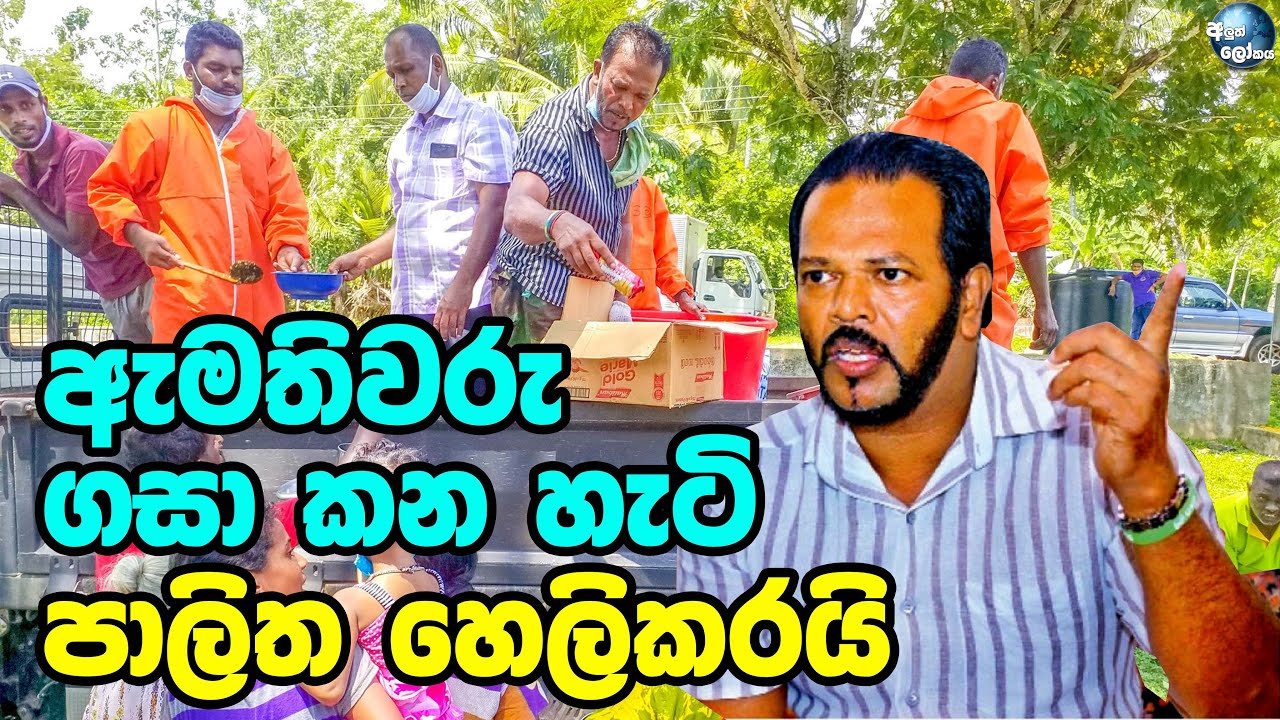 ඇමතිවරු ගසා කනවා හිටපු ඇමති පාලිත සියල්ල හෙලිකරයි - Palitha ...