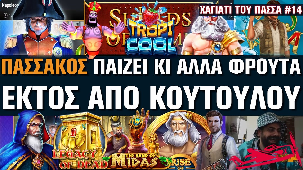 ΣΤΟ ΧΑΓΙΑΤΙ ΤΟΥ ΠΑΣΣA_ΣΤΑ ΠΡΑΣΙΝΑ ΟΛΑ!!!!! - YouTube
