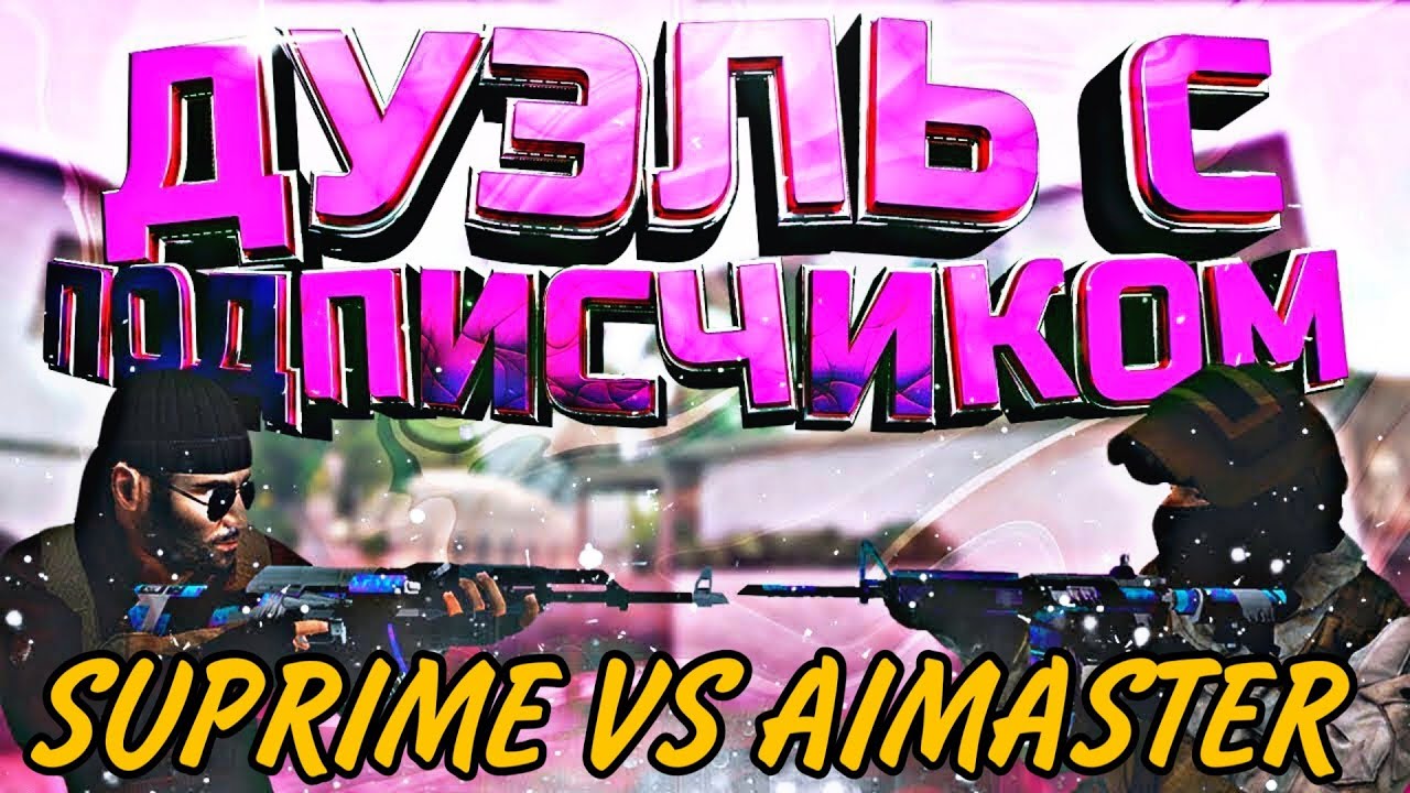 Дуэль с подписчиком! SUPRIME VS AIMASTER. - YouTube