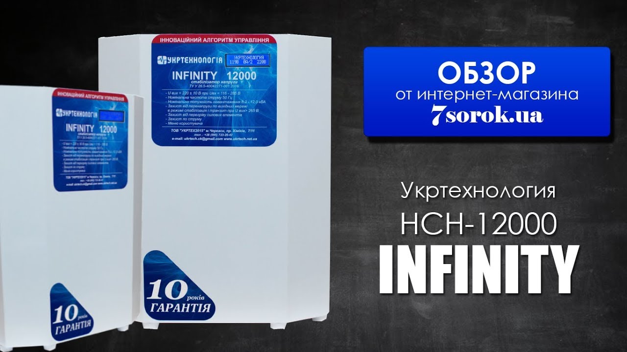 Укртехнология Infinity 12000 - Стабилизатор для дома - YouTube
