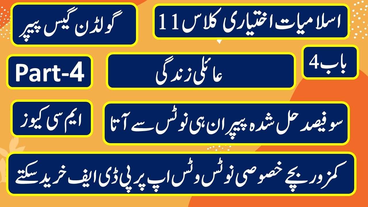 islamiat Ikhtiari Class 11 Mcqz | 1st Year Islamiat ikhtiari Chapter ...