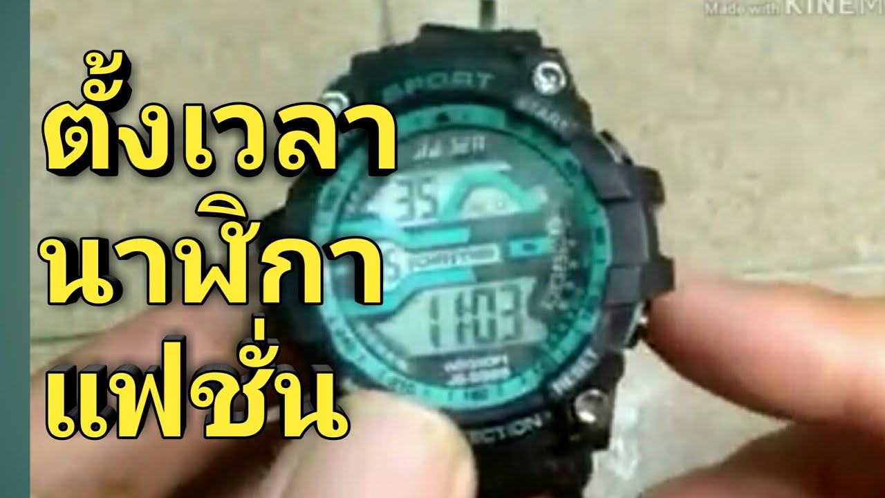 วิธีตั้งเวลา นาฬิกา ดิจิตอล sport JIA SEN - YouTube