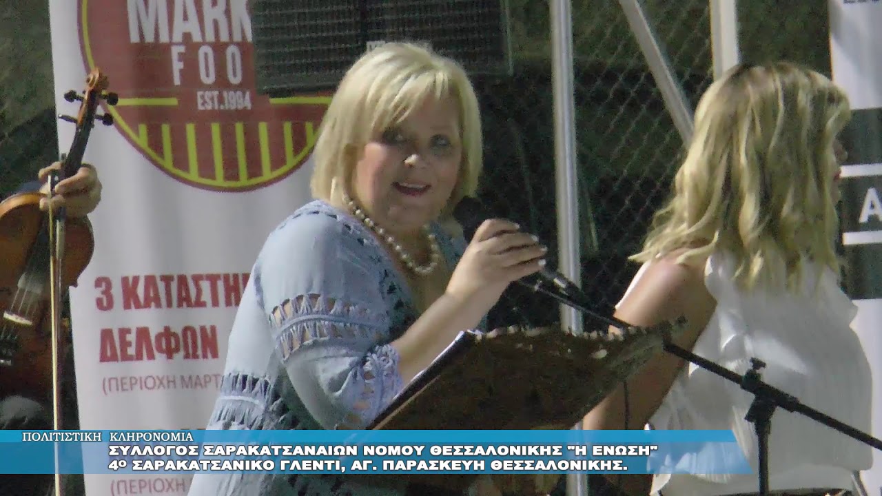 ΣΑΡΑΚΑΤΣΑΝΙΚΟ ΓΛΕΝΤΙ ΑΓΙΑ ΠΑΡΑΣΚΕΥΗ ΜΕΡΟΣ 2 - YouTube