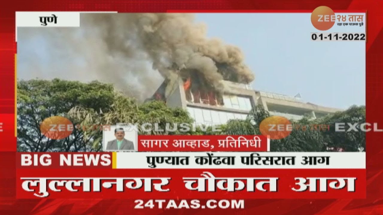 massive fire breaks out in Pune | पुण्याच्या कोंढव्यात भीषण आग! थरकाप ...