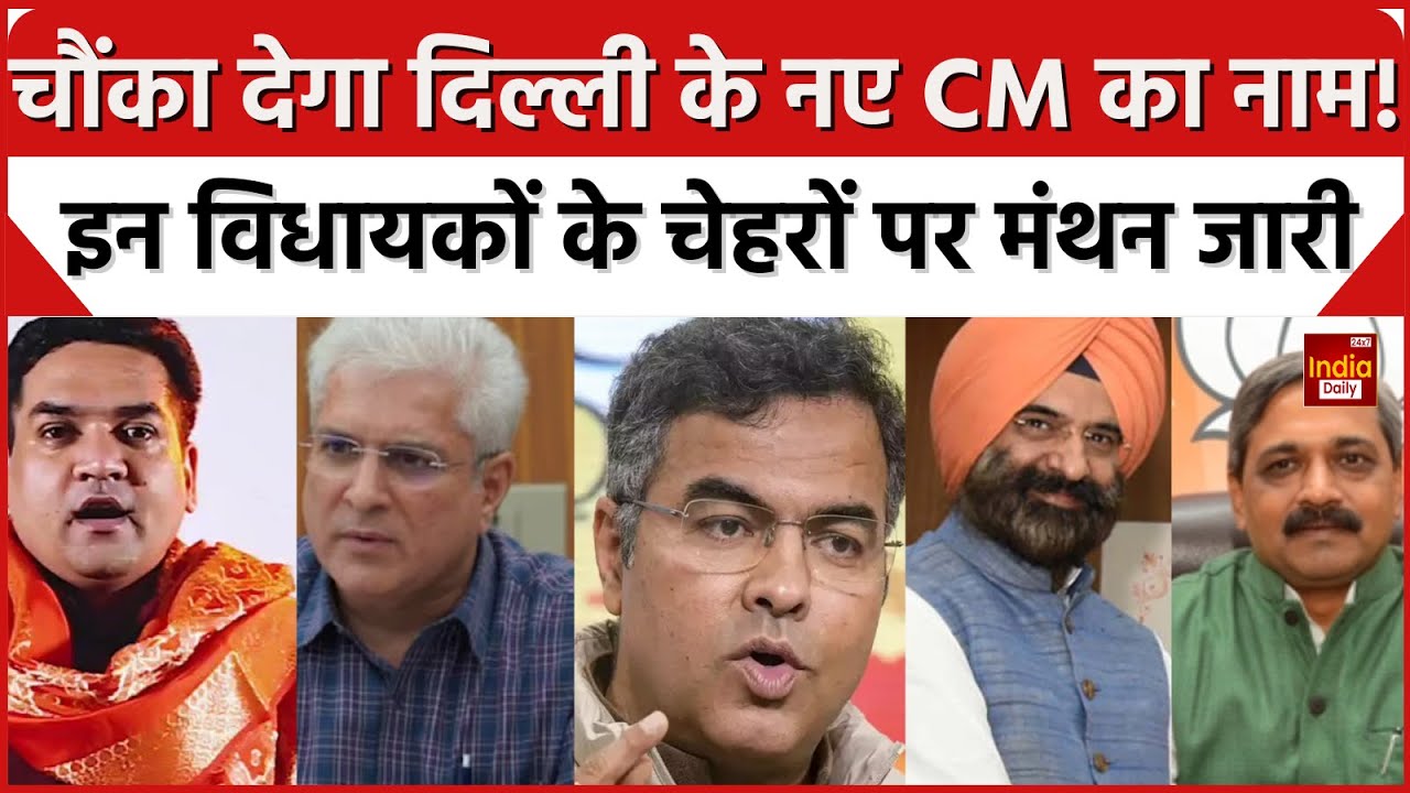 Delhi CM Face : चौंकाने वाला होगा दिल्ली के नए CM का नाम, पहली बार ...