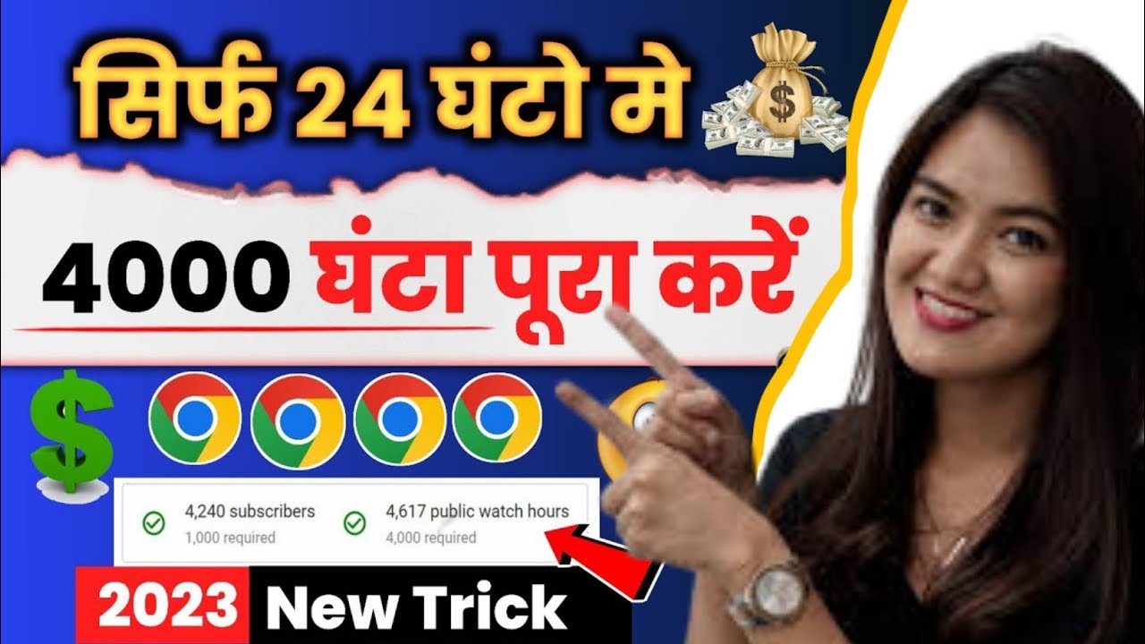 4k hours watchtime trick🔥| how to complete 4000 hours watchtime | How ...