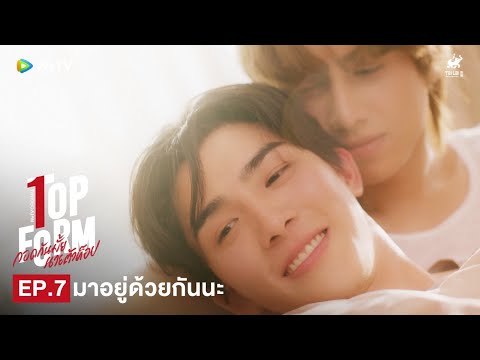 Top Form กอดกันมั้ย นายตัวท็อป | HIGHLIGHT EP.7 | มาอยู่ด้วยกันนะ