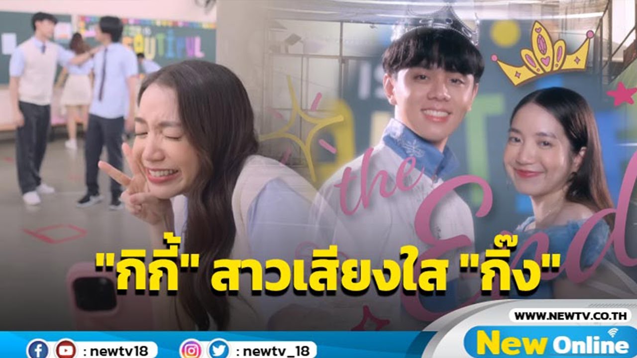 โดนตกเข้าอย่างจัง!! “แก๋ว” ซิงเกิลเปิดตัวศิลปินสาวเสียงใส “KIKIE (กิกี้ ...