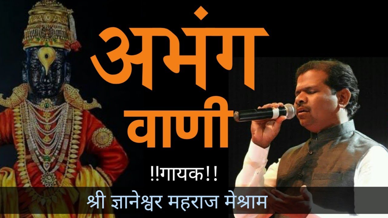 अभंग वाणी ..... गायक- श्री ज्ञानेश्वर महाराज मेश्राम dnyaneshwar ...