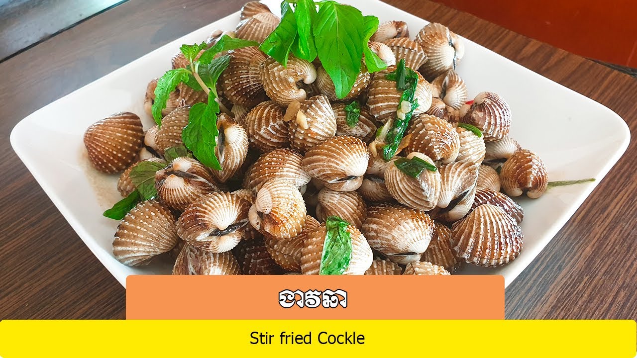 វិធីឆាងាវ How to Stir fried Cockle - YouTube