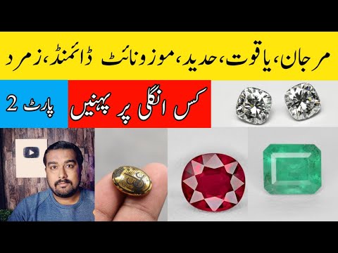 Stones ko kis ungli par pehnen(Part 2)Marjan,Yaqoot,Zamrud,Markat ...