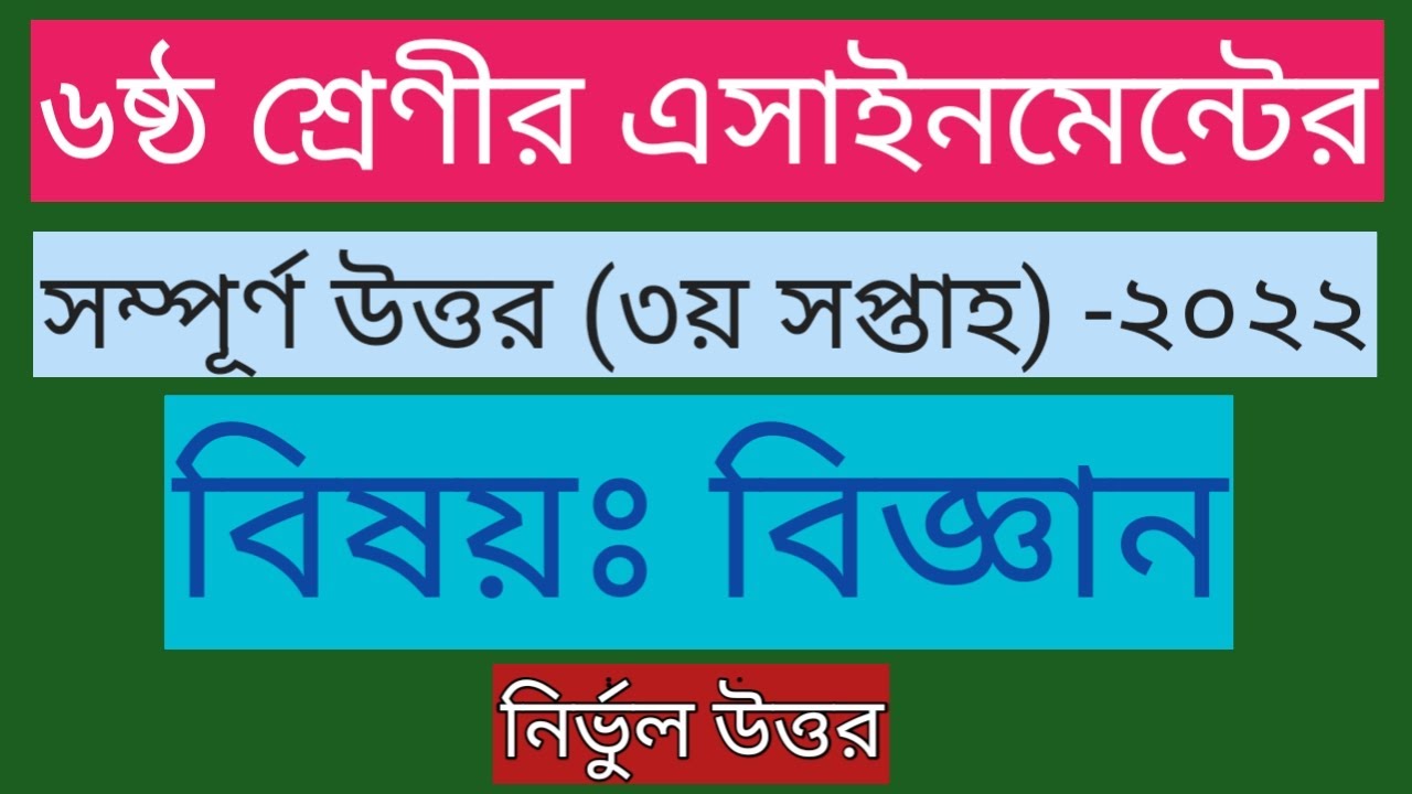 ৬ষ্ঠ শ্রেণীর ৩য় সপ্তাহের এসাইনমেন্ট | ৩য় সপ্তাহের বিজ্ঞান ...
