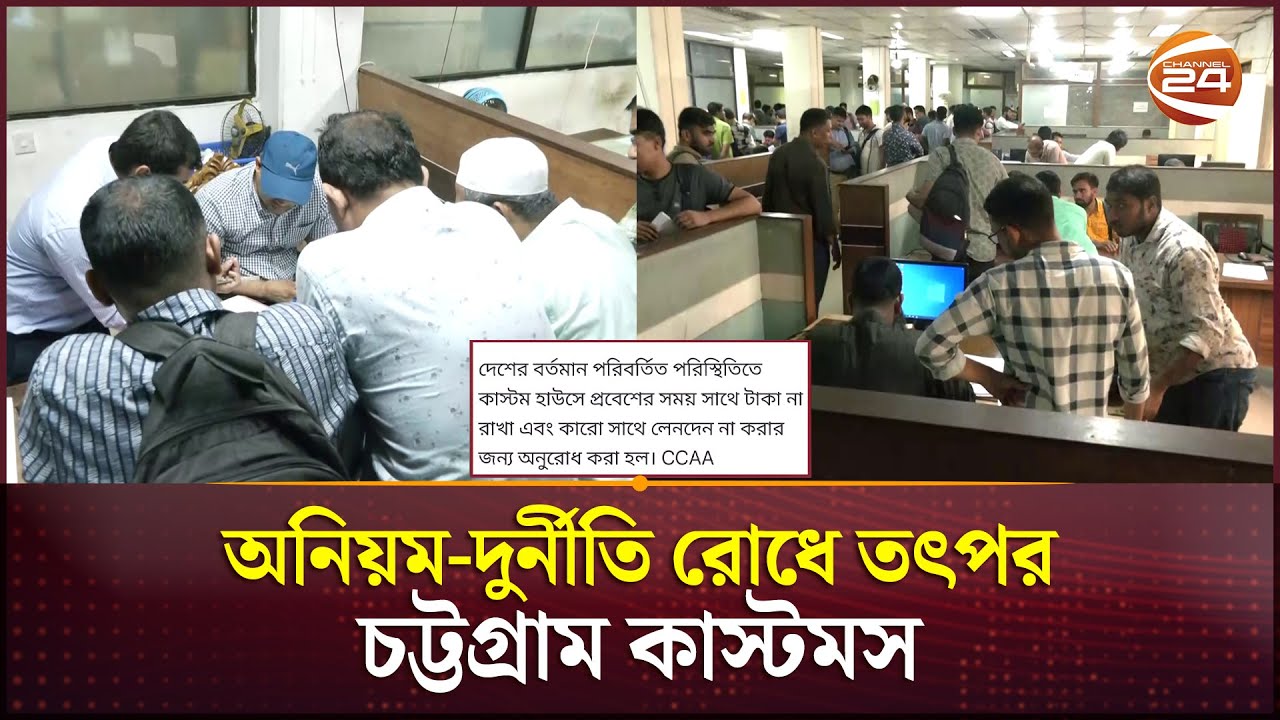 অনিয়ম-দুর্নীতি রোধে তৎপর চট্টগ্রাম কাস্টমস; কাউকেই ছাড় না দেয়ার ...