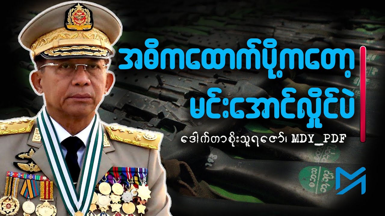 ၁၀၂၇ စစ်ဆင်ရေး ဒုတိယလှိုင်းရဲ့ စစ်ရေးရည်မှန်းချက်တွေက ဘာလဲ Youtube