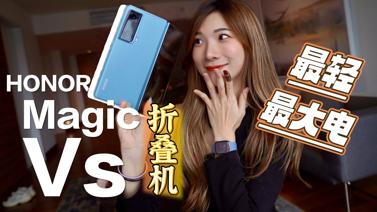 荣耀HONOR Magic Vs折叠机抢先上手：全球最轻、最大电！会来Malaysia哟 - YouTube