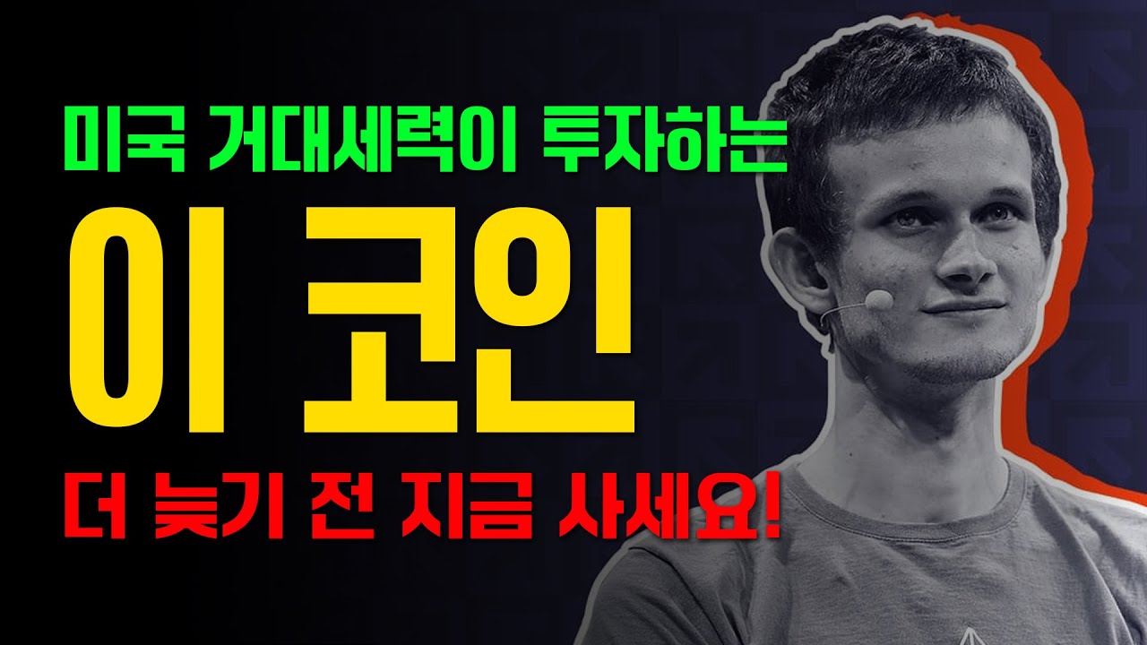 미국 거대세력이 투자하고 있는 이 코인 더 늦기 전 지금 당장 사세요 업비트 이더리움 니어프로토콜 코인불장