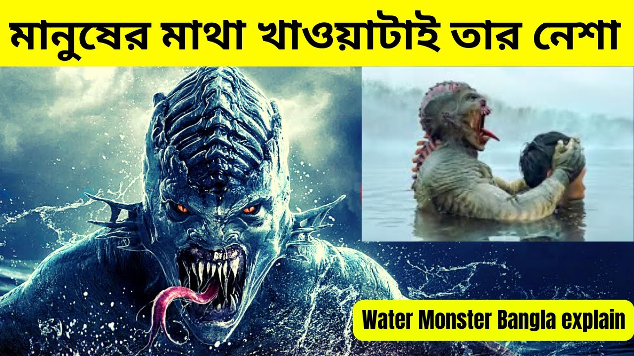 মানুষের মাথা খাওয়াটাই তার নেশা ! water Monster Movie bangla explain | Monster film বাংলা ...