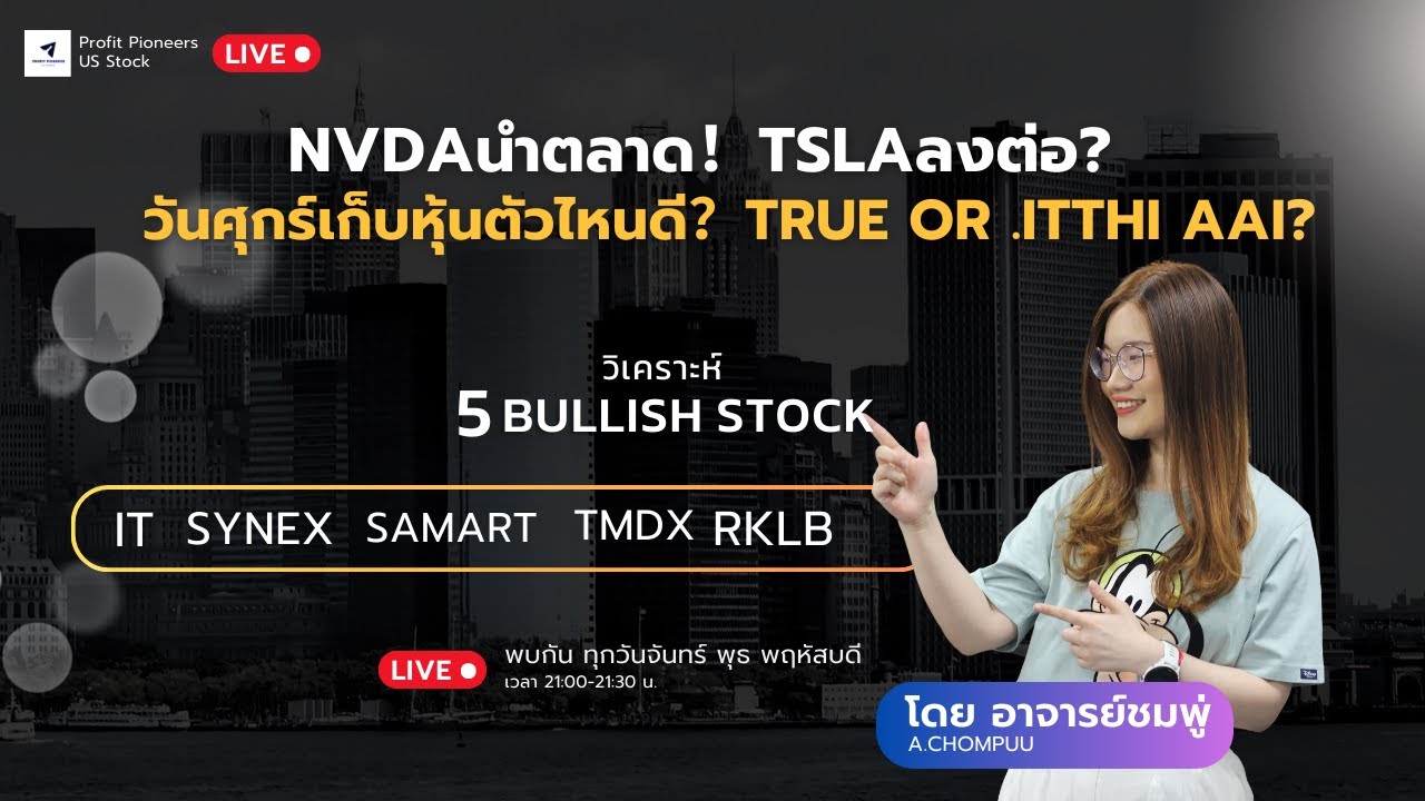 #การลงทุน วันศุกร์เก็บหุ้นตัวไหนดี？TRUE OR .ITTHI AAI? daily analysis ...