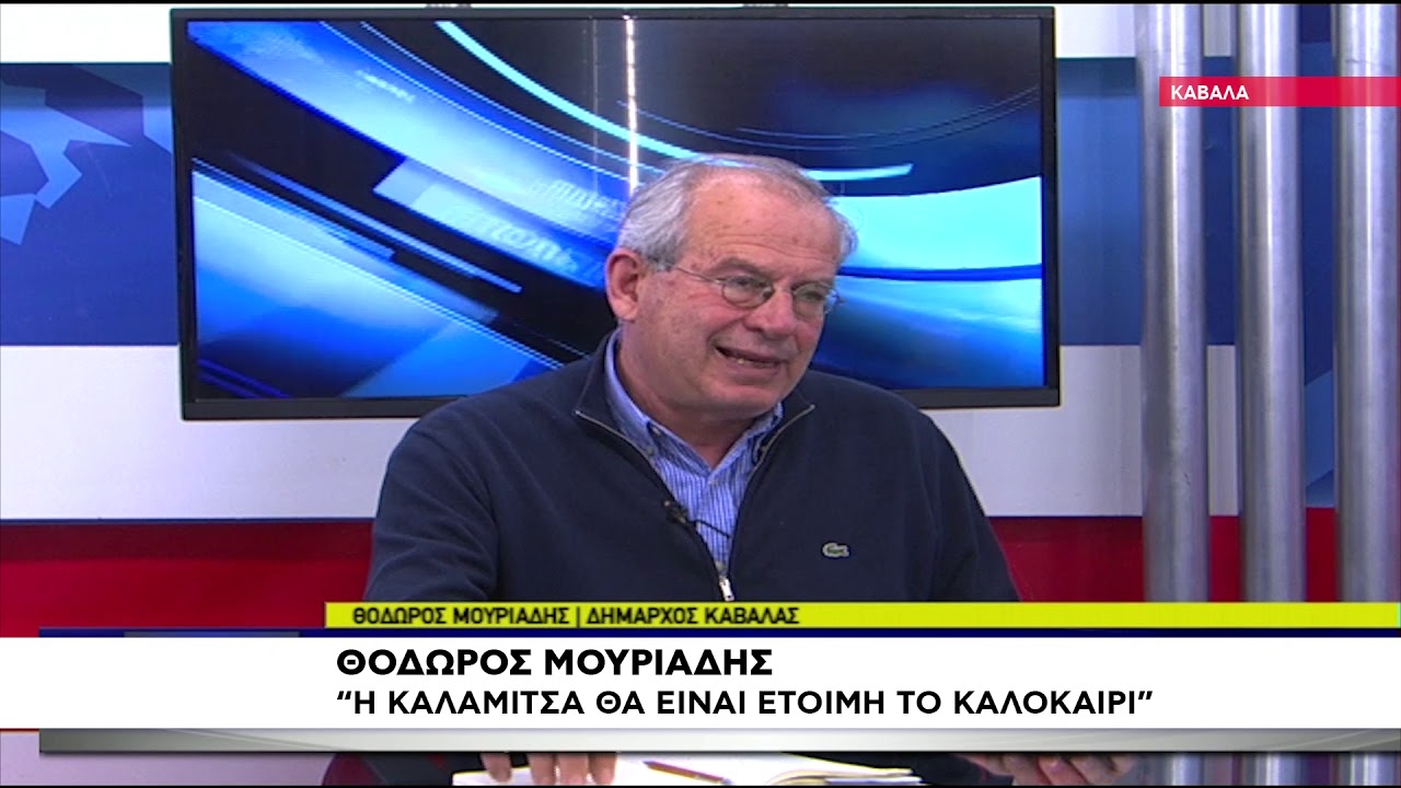 Θεόδωρος Μουριάδης | " Η Καλαμίτσα θα είναι έτοιμη το καλοκαίρι" - YouTube