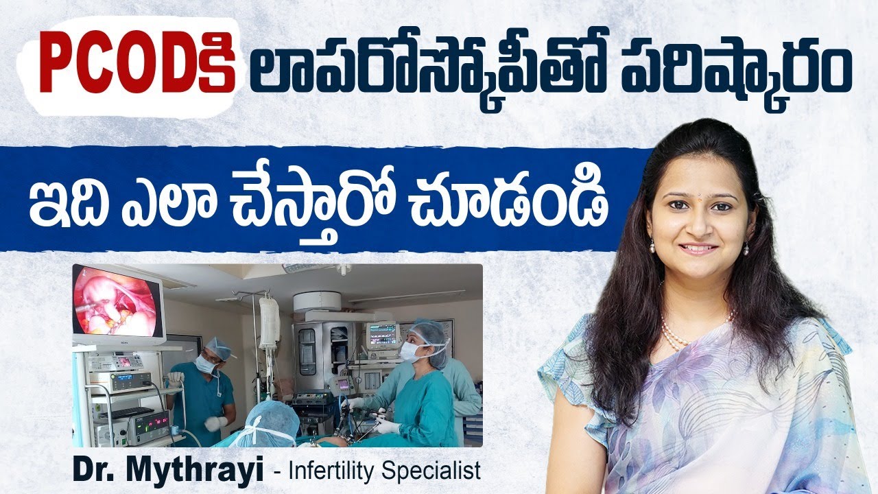PCODకి లాపరోస్కోపీ || Laparoscopic Surgery for PCOD || PCOS Solution ...