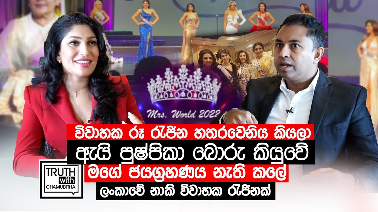 ඇයි පුෂ්පිකා බොරු කියුවේ. මගේ ජයග්‍රහණය නැති කලේ නාකි විවාහක රැජිනක්. -Truth with Chamuditha ...