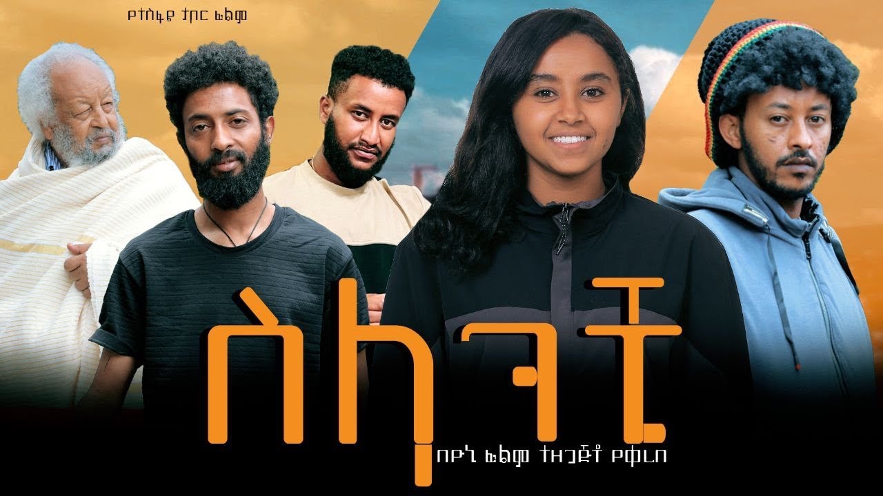 ስላንቺ - Ethiopian Movie Selanchi 2024 Full Length Ethiopian Film Slanchi ...