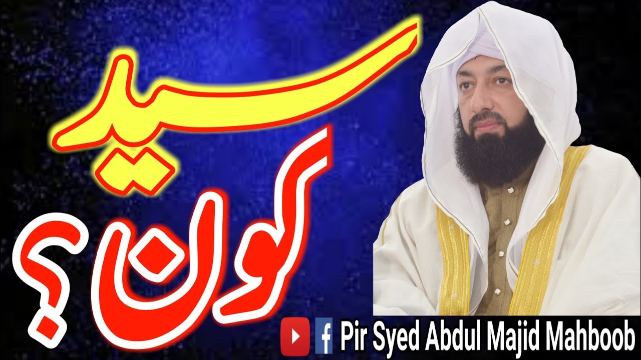 syed kon? | سید کون؟ | pir syed abdul majid mahboob - YouTube