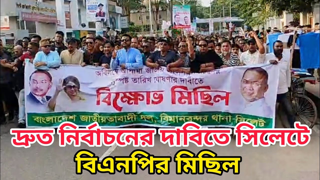 দ্রুত নির্বাচনের দাবিতে সিলেটে বিএনপির মিছিল। Sylhet Bnp, Sylhet News - YouTube