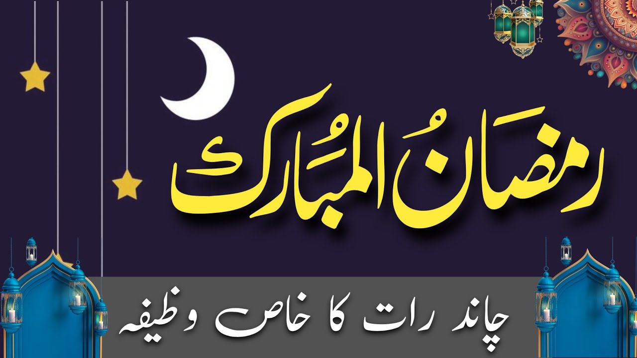Ramzan Chand Raat Wazifa | Ramadan Moon 2024 Dua | Ramzan ka wazifa ...