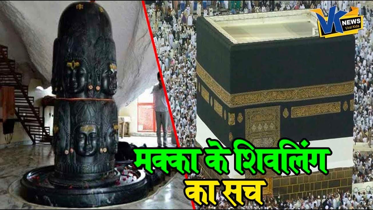 क्या ये मक्का मदीना के अंदर का शिवलिंग है? देखें असलियत|Viral Sach of ...