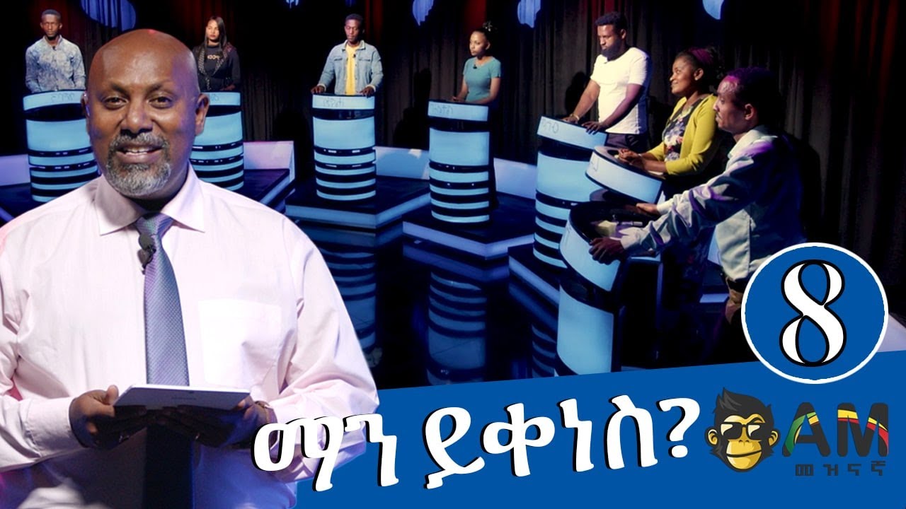 ማን ይቀነስ? - Man Yikenes (Game Show) - አርቲስት ሸዋፈራሁ ደሳለኝ - S01 Ep08 - AM ...