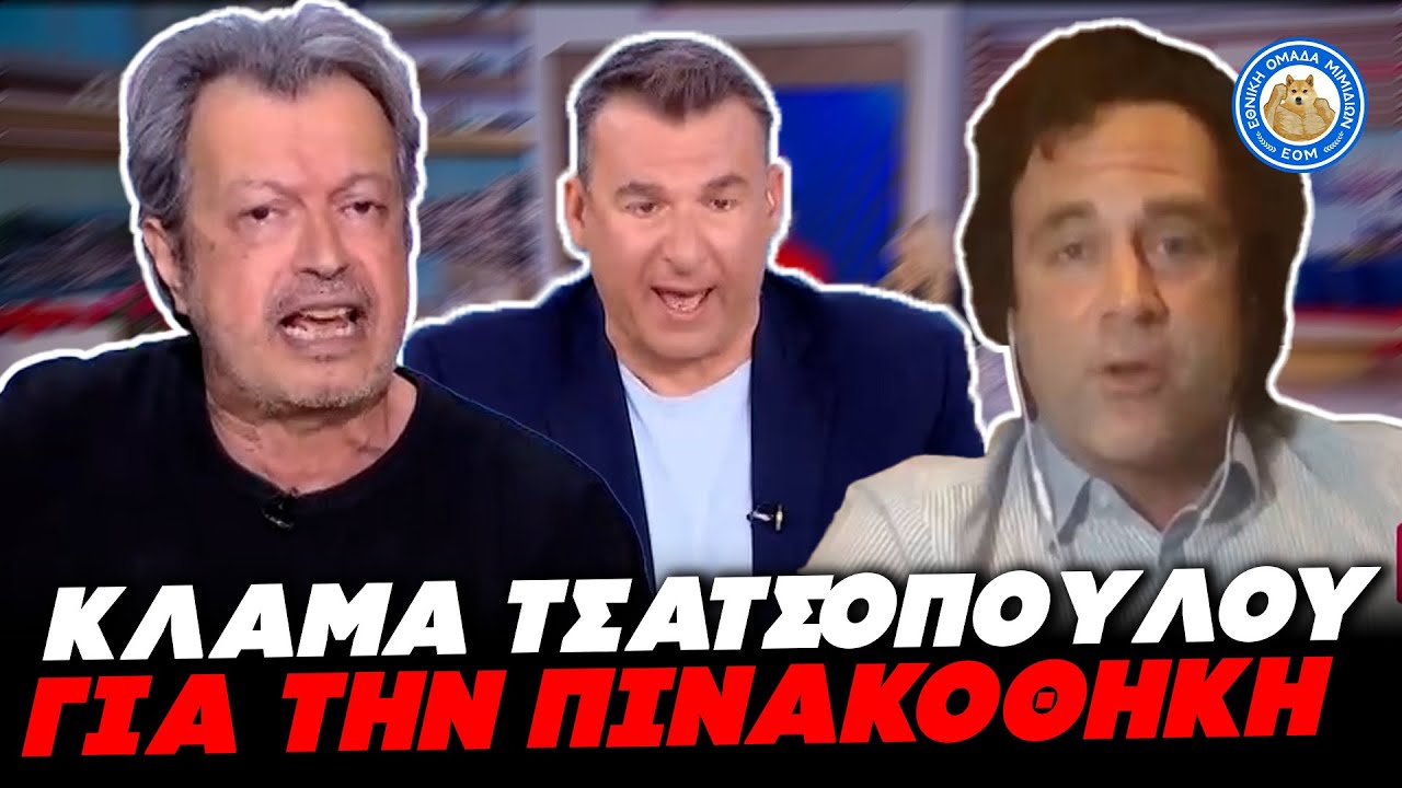 «Όσοι έχουν τέτοιες απόψεις να πάνε στον Δομοκό» - ΚΛΑΜΑ ΤΣΑΤΣΟΠΟΥΛΟΥ ...