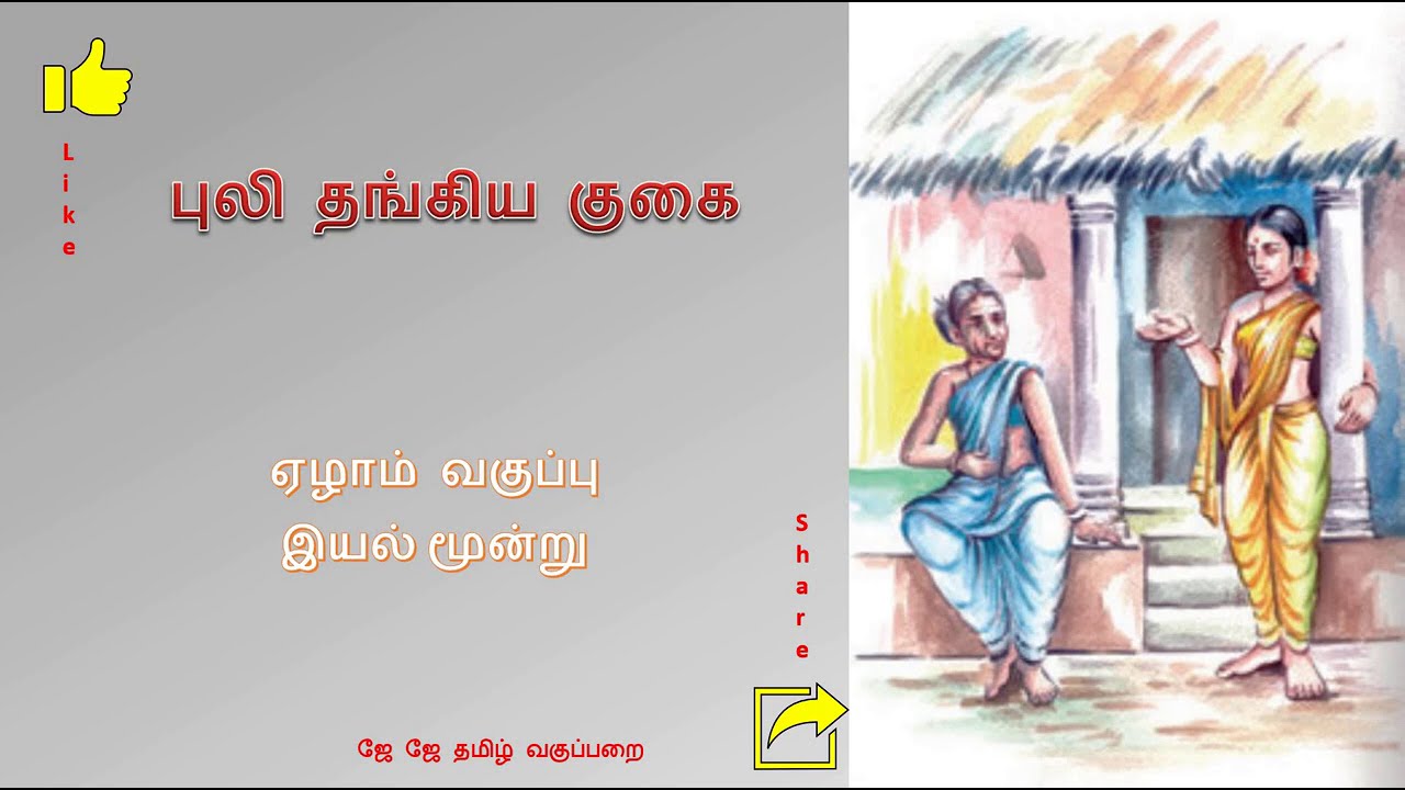 Puli Thangiya Kukai புலி தங்கிய குகை 7th std Tamil Book, Iyal 3 இயல் 3 ...