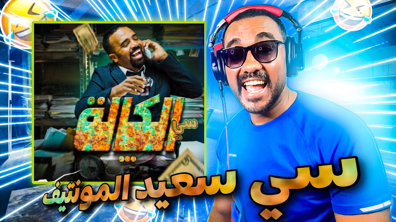 سي الكالة | باسو - Bassou | الحلقة 3 | Episode 3 [REACTION] - YouTube