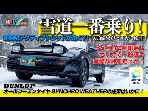 “Celica’s First Snow Run! Testing All-Season Synchro-Water Tires”