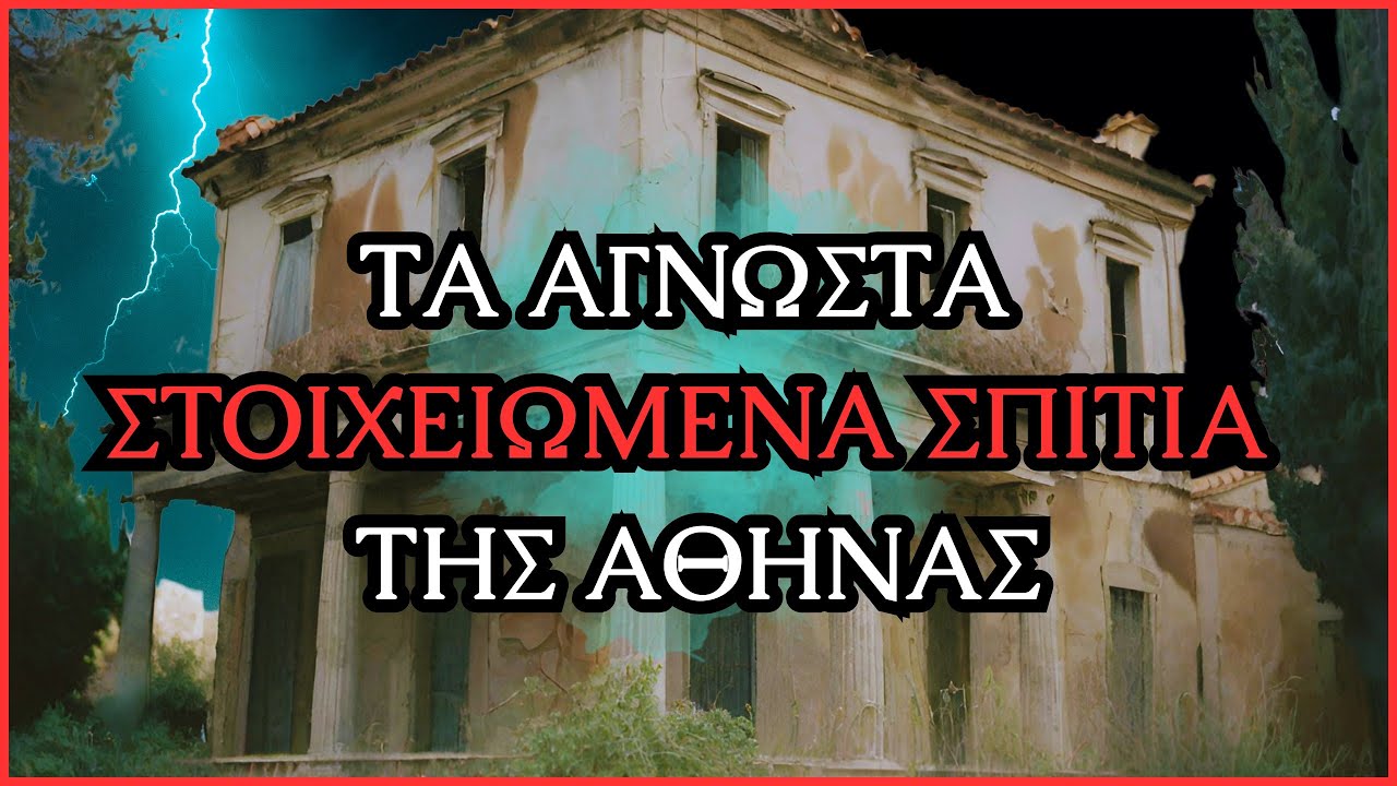 Τα Άγνωστα ΣΤΟΙΧΕΙΩΜΕΝΑ ΣΠΙΤΙΑ Της Αθήνας | Horror Mystery - YouTube