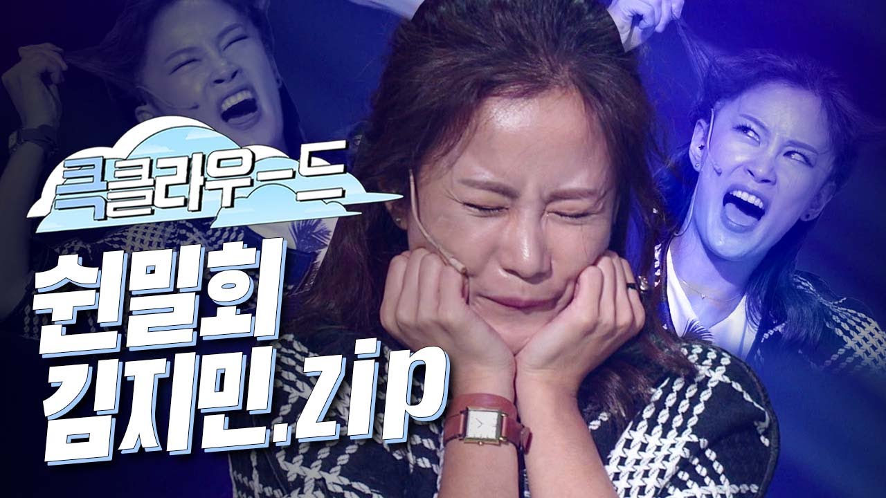 [크큭티비] 큭클라우드 : 개그콘서트 쉰밀회 김지민 모음.zip | KBS 방송 - YouTube