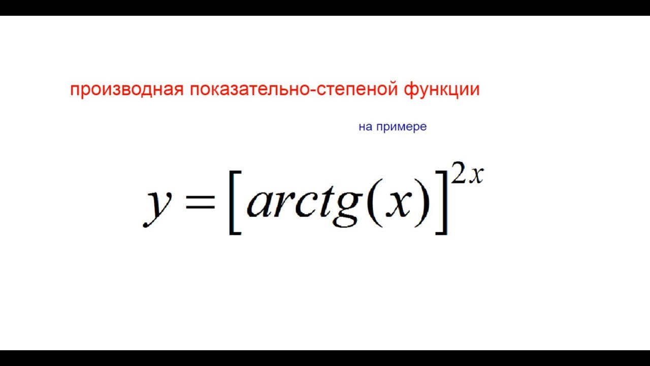 Производная от показательно-степенной функции y=(arctgx)^2x ...