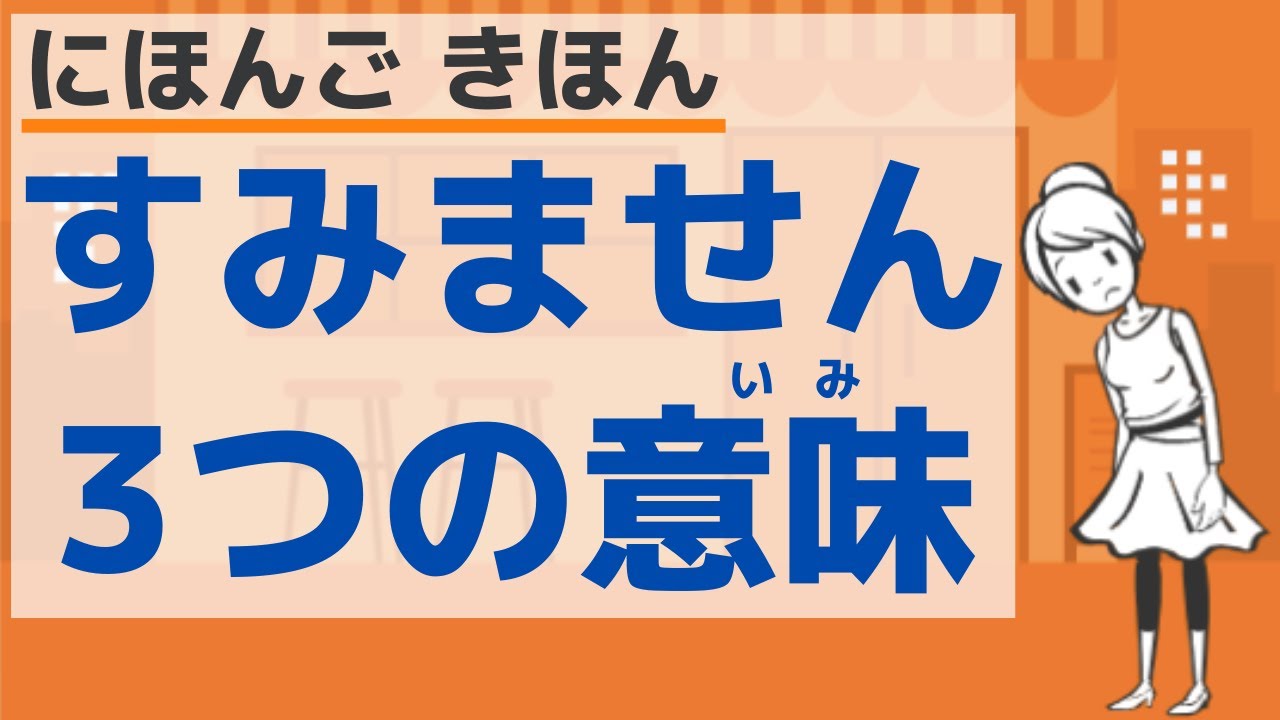 【知っておきたい日本語】「すみません」の3つの意味/3 Meanings Of Sumimasen Youtube