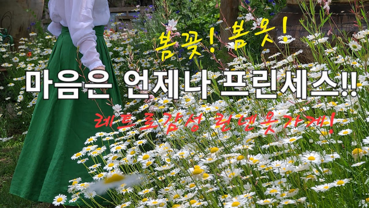 타샤아저씨의 봄꽃 봄옷 당신은 언제나 프린세스 우아한 중년여성을위한 공간 타샤튜더처럼 살고싶은 부안타샤아저씨의 꽃 정원 빈티지 린넨옷가게 이야기 린넨원피스 블라우스