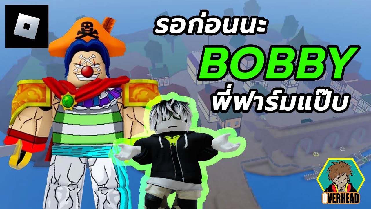 รอก่อนนะ Bobby พี่ฟาร์มแปป Roblox : Blox Fruit - YouTube