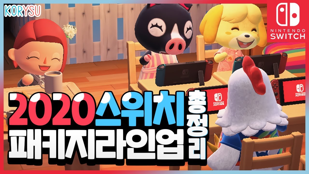 한눈에 보는 2020년 닌텐도 스위치 한국어지원 패키지발매 라인업 총정리 총85개! / 2020 Nintendo Switch ...