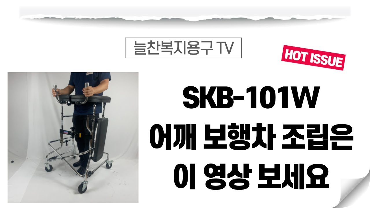 SKB 101W 조립 영상입니다. 환자용 어깨 보행기, 보행보조기로 U자 팔거치대 적용 워커이며 수술후 의료용 재활운동 보행차로 사용되는 노인장기요양보험 복지용구 등록 ...