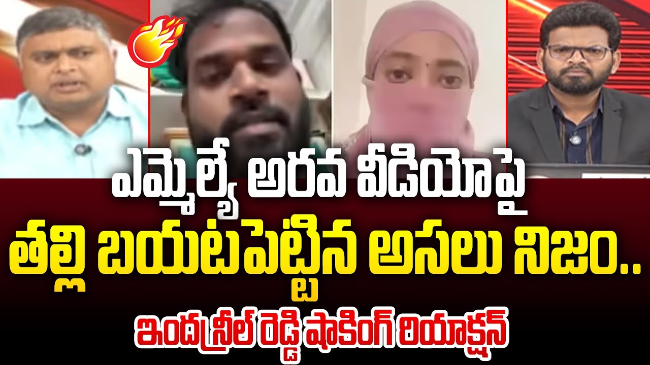 Indra Neel Reddy Shocking Reaction On MLA Arava Sreedhar Leaked Video ...