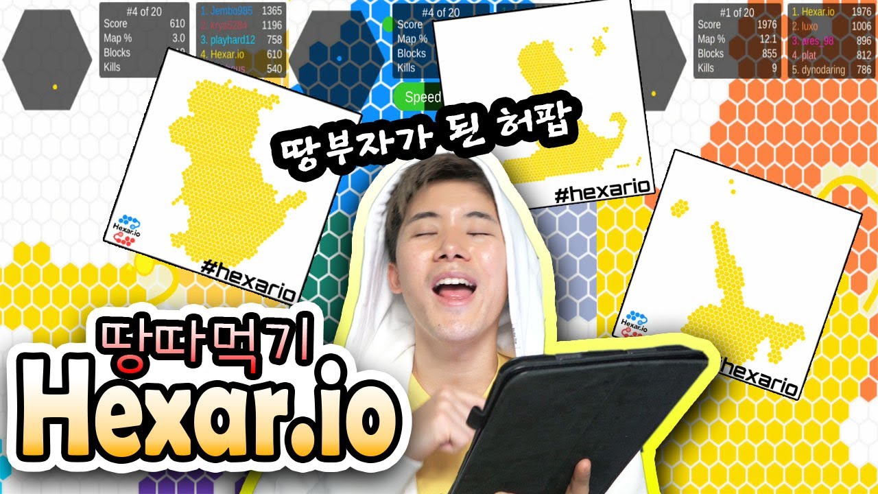 게임에서라도 땅부자가 되어보자! 요즘 대세 [땅따먹기]게임 Hexar.io 허팝게임 - YouTube