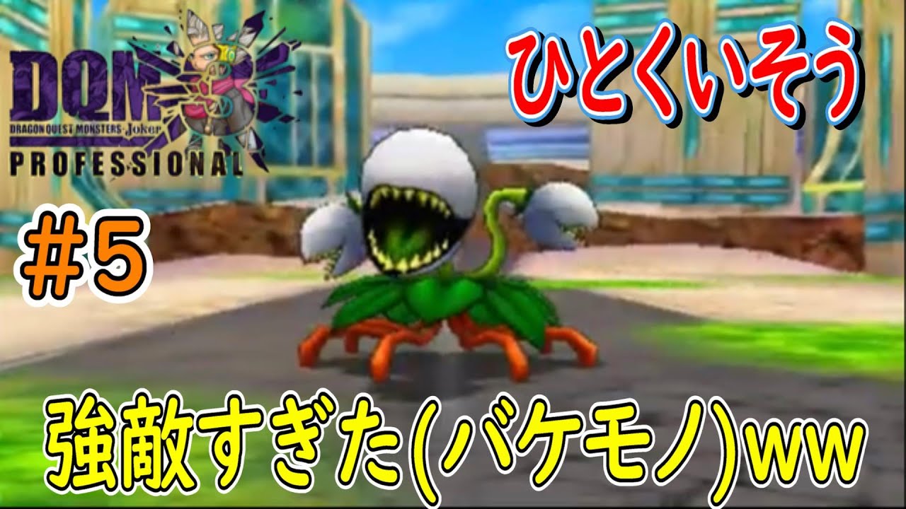 【DQMJ3P】＃5 崩落都市 ひとくいそうがバケモノすぎた 戦う相手間違えたわ ドラゴンクエストモンスターズジョーカー3プロフェッショナル - YouTube