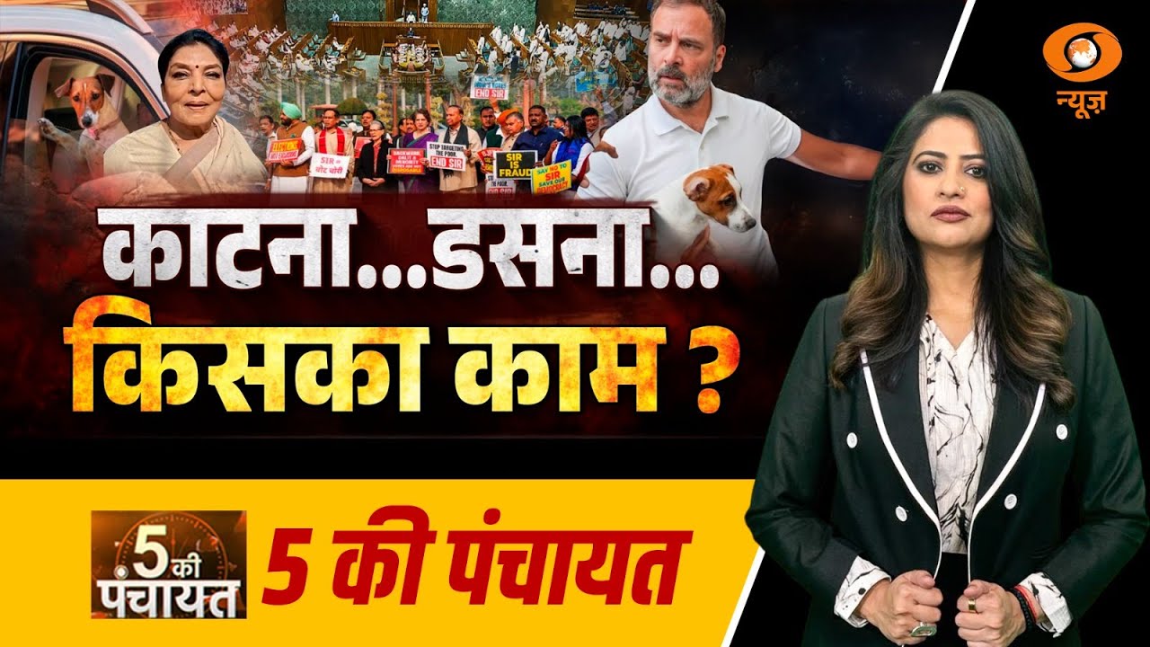 Live: 5 Ki Panchayat | काटना...डसना...किसका काम ? | Parliament Winter ...