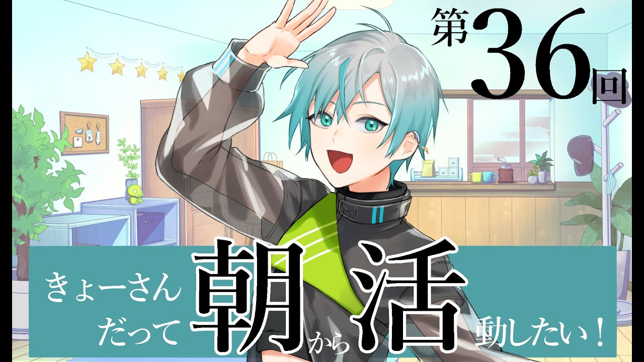 【雑談】朝活配信【kyo。/Vtuber】36 - YouTube