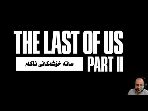 sata xoshakan akam ali la yare zor xosh #THE_LAST_OF_US_2 - YouTube